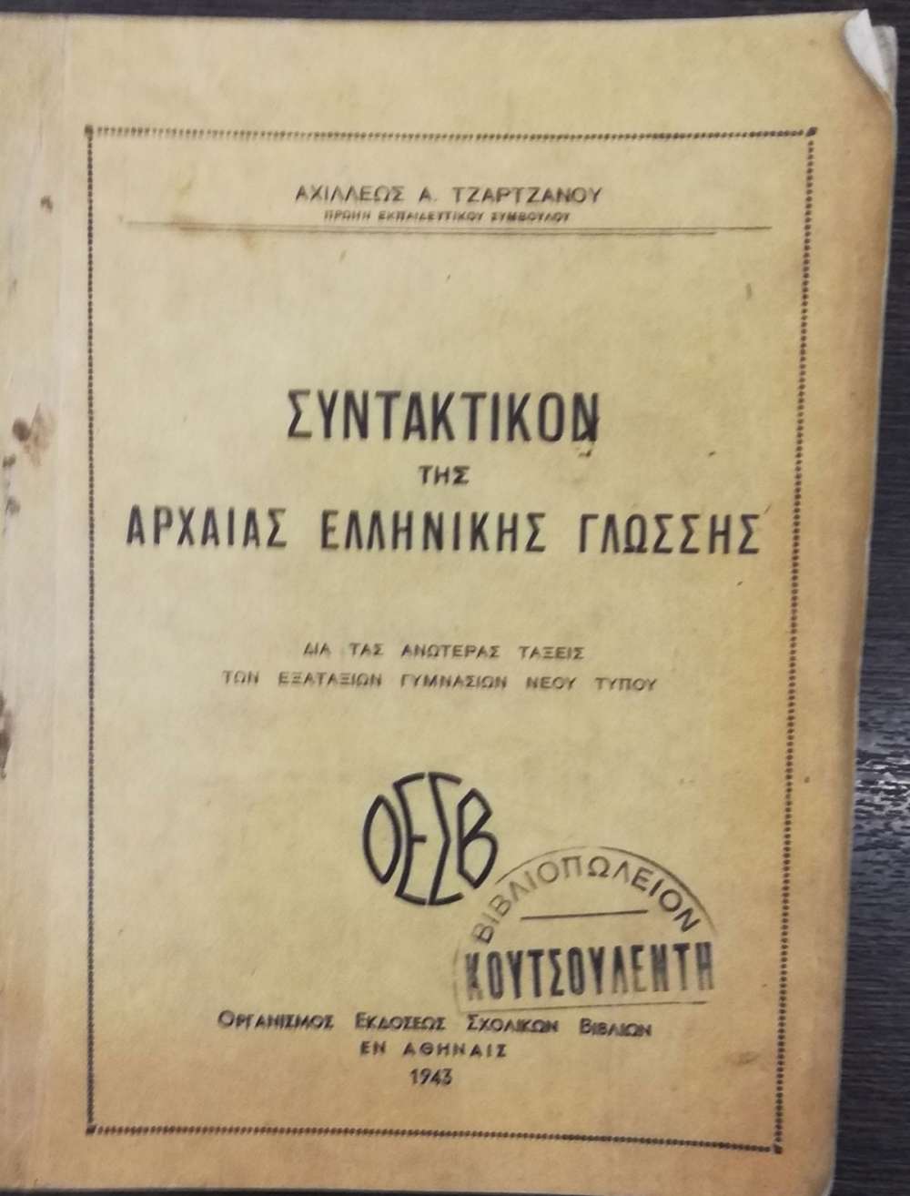 ΣΥΝΤΑΚΤΙΚΟΝ ΤΗΣ ΑΡΧΑΙΑΣ ΕΛΛΗΝΙΚΗΣ ΓΛΩΣΣΗΣ ΔΙΑ ΤΑΣ ΑΝΩΤΕΡΑΣ ΤΑΞΕΙΣ ΤΩΝ ...