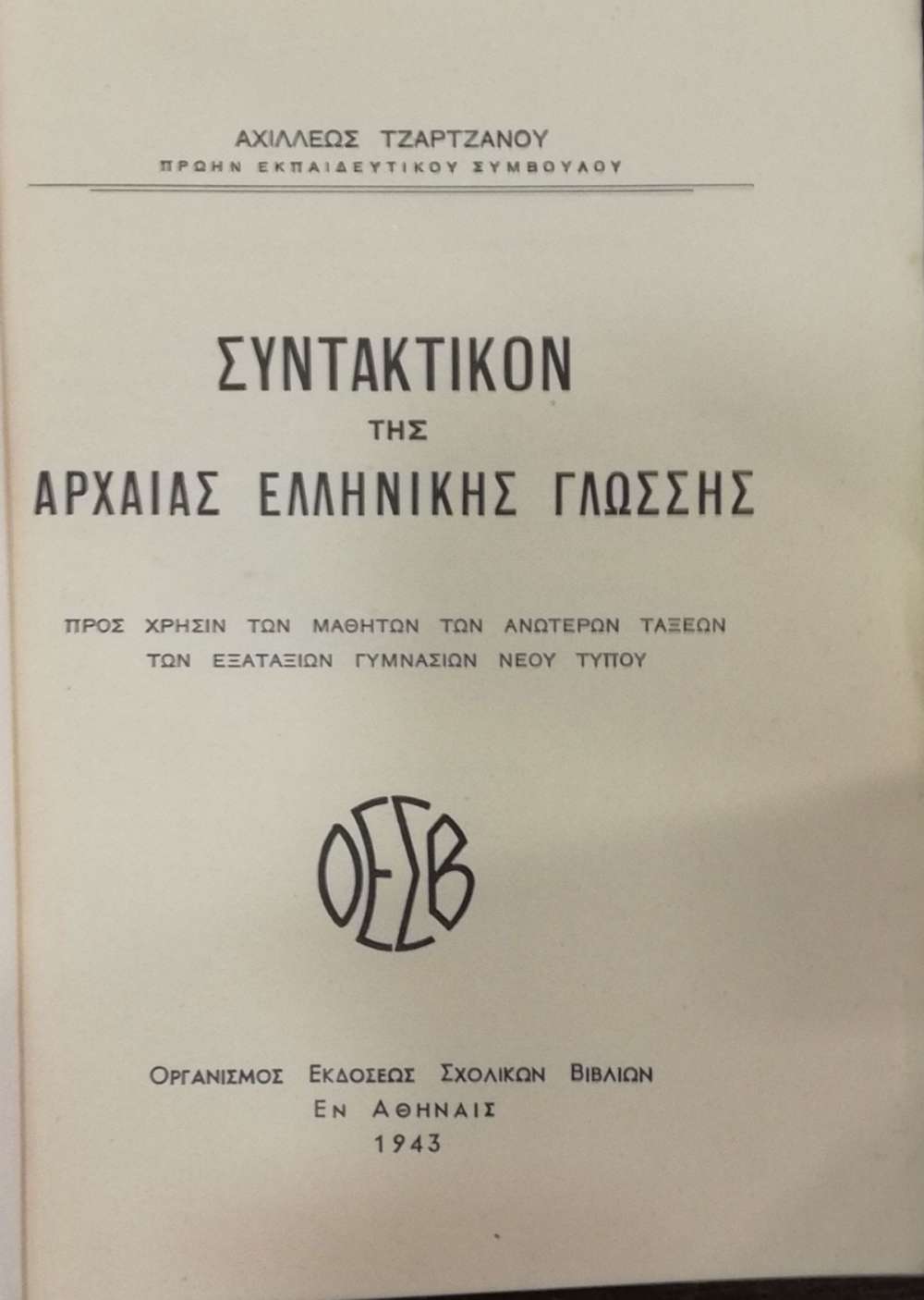 ΣΥΝΤΑΚΤΙΚΟΝ ΤΗΣ ΑΡΧΑΙΑΣ ΕΛΛΗΝΙΚΗΣ ΓΛΩΣΣΗΣ ΔΙΑ ΤΑΣ ΑΝΩΤΕΡΑΣ ΤΑΞΕΙΣ ΤΩΝ ...