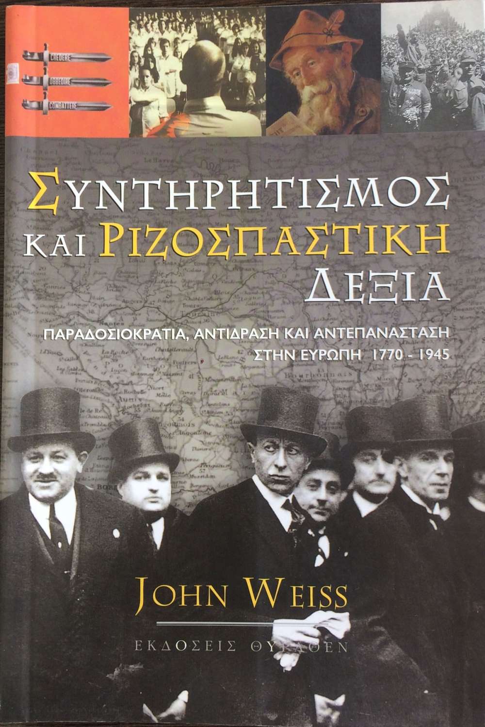 ΣΥΝΤΗΡΗΤΙΣΜΟΣ ΚΑΙ ΡΙΖΟΣΠΑΣΤΙΚΗ ΔΕΞΙΑ - ΠΑΡΑΔΟΣΙΟΚΡΑΤΙΑ, ΑΝΤΙΔΡΑΣΗ ΚΑΙ ...