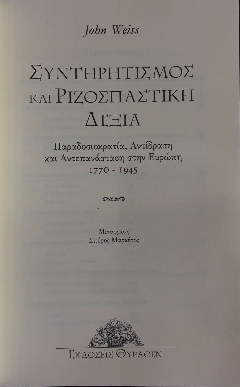 ΣΥΝΤΗΡΗΤΙΣΜΟΣ ΚΑΙ ΡΙΖΟΣΠΑΣΤΙΚΗ ΔΕΞΙΑ - ΠΑΡΑΔΟΣΙΟΚΡΑΤΙΑ, ΑΝΤΙΔΡΑΣΗ ΚΑΙ ...