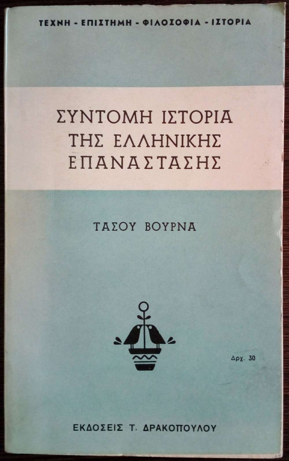 ΣΥΝΤΟΜΗ ΙΣΤΟΡΙΑ ΤΗΣ ΕΛΛΗΝΙΚΗΣ ΕΠΑΝΑΣΤΑΣΗΣ - πίξελbooks