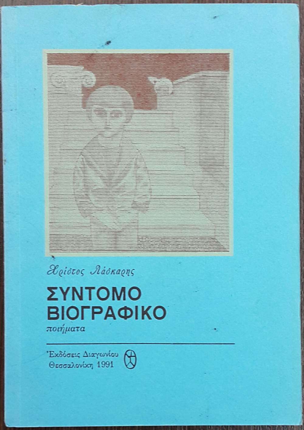 ΣΥΝΤΟΜΟ ΒΙΟΓΡΑΦΙΚΟ - πίξελbooks