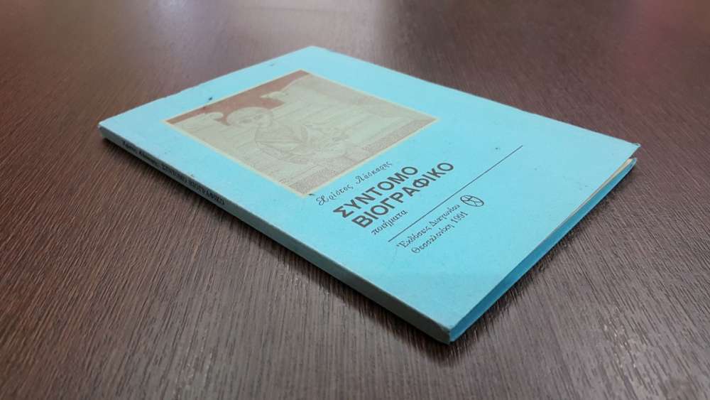 ΣΥΝΤΟΜΟ ΒΙΟΓΡΑΦΙΚΟ - πίξελbooks