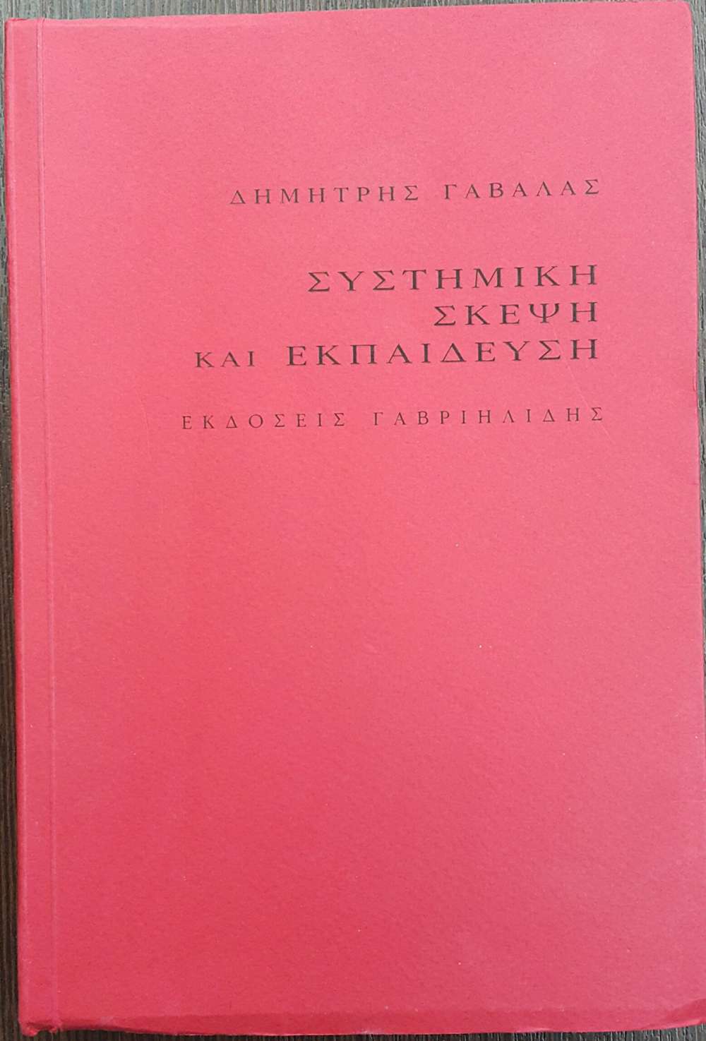 ΣΥΣΤΗΜΙΚΗ ΣΚΕΨΗ ΚΑΙ ΕΚΠΑΙΔΕΥΣΗ - πίξελbooks