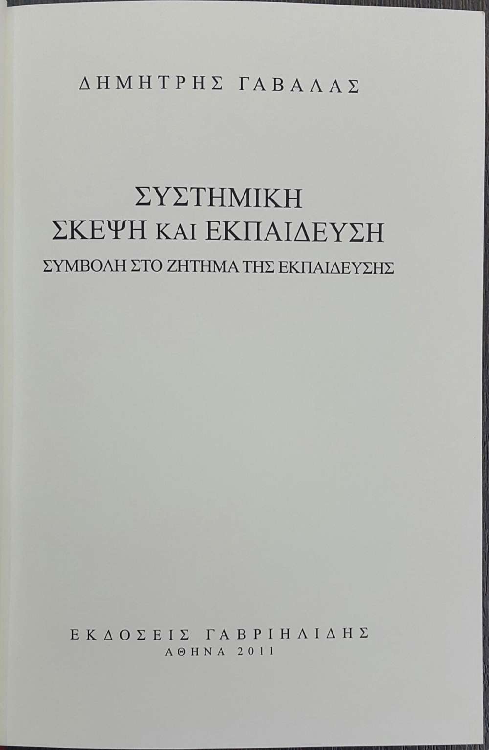 ΣΥΣΤΗΜΙΚΗ ΣΚΕΨΗ ΚΑΙ ΕΚΠΑΙΔΕΥΣΗ - πίξελbooks