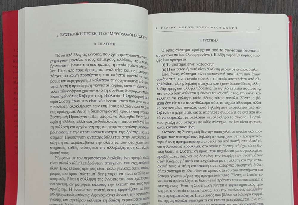 ΣΥΣΤΗΜΙΚΗ ΣΚΕΨΗ ΚΑΙ ΕΚΠΑΙΔΕΥΣΗ - πίξελbooks