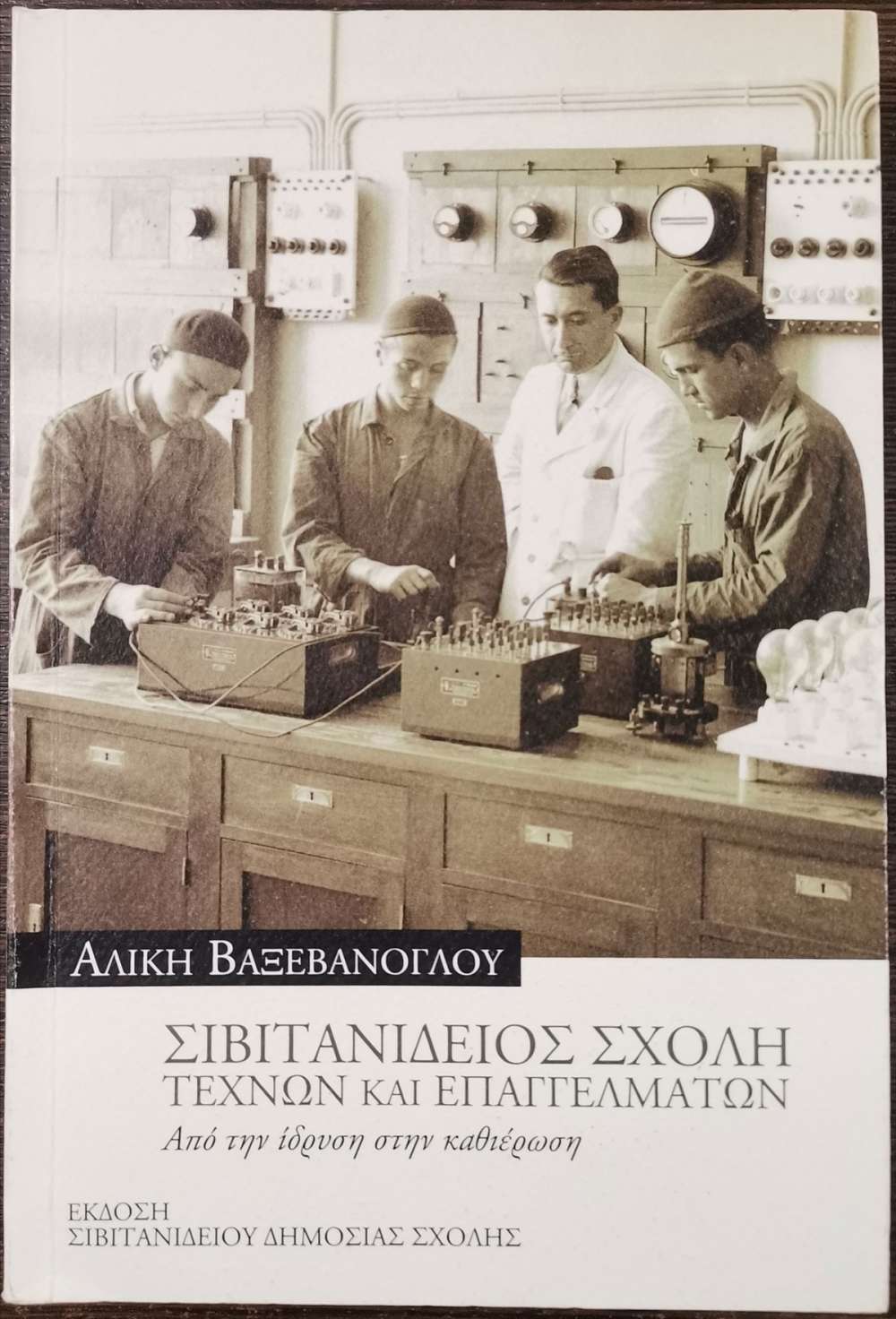 ΣΙΒΙΤΑΝΙΔΕΙΟΣ ΣΧΟΛΗ ΤΕΧΝΩΝ ΚΑΙ ΕΠΑΓΓΕΛΜΑΤΩΝ - ΑΠΟ ΤΗΝ ΙΔΡΥΣΗ ΣΤΗΝ ...