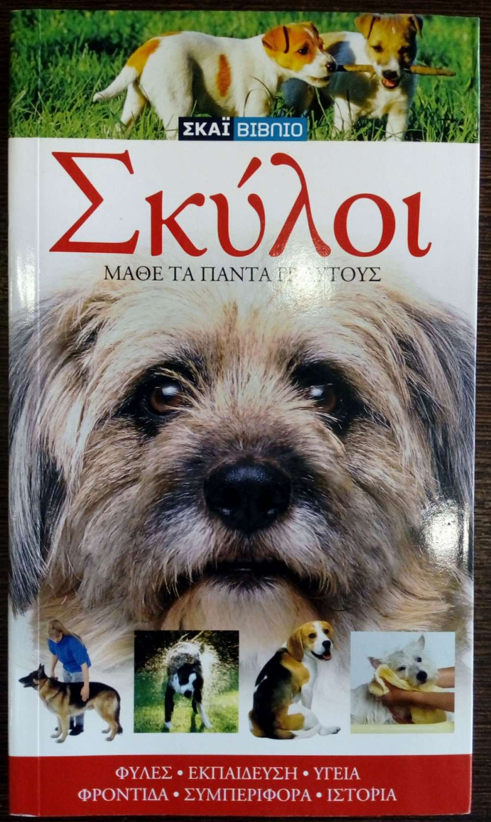 ΣΚΥΛΟΙ - ΜΑΘΕ ΤΑ ΠΑΝΤΑ ΓΙ' ΑΥΤΟΥΣ - πίξελbooks