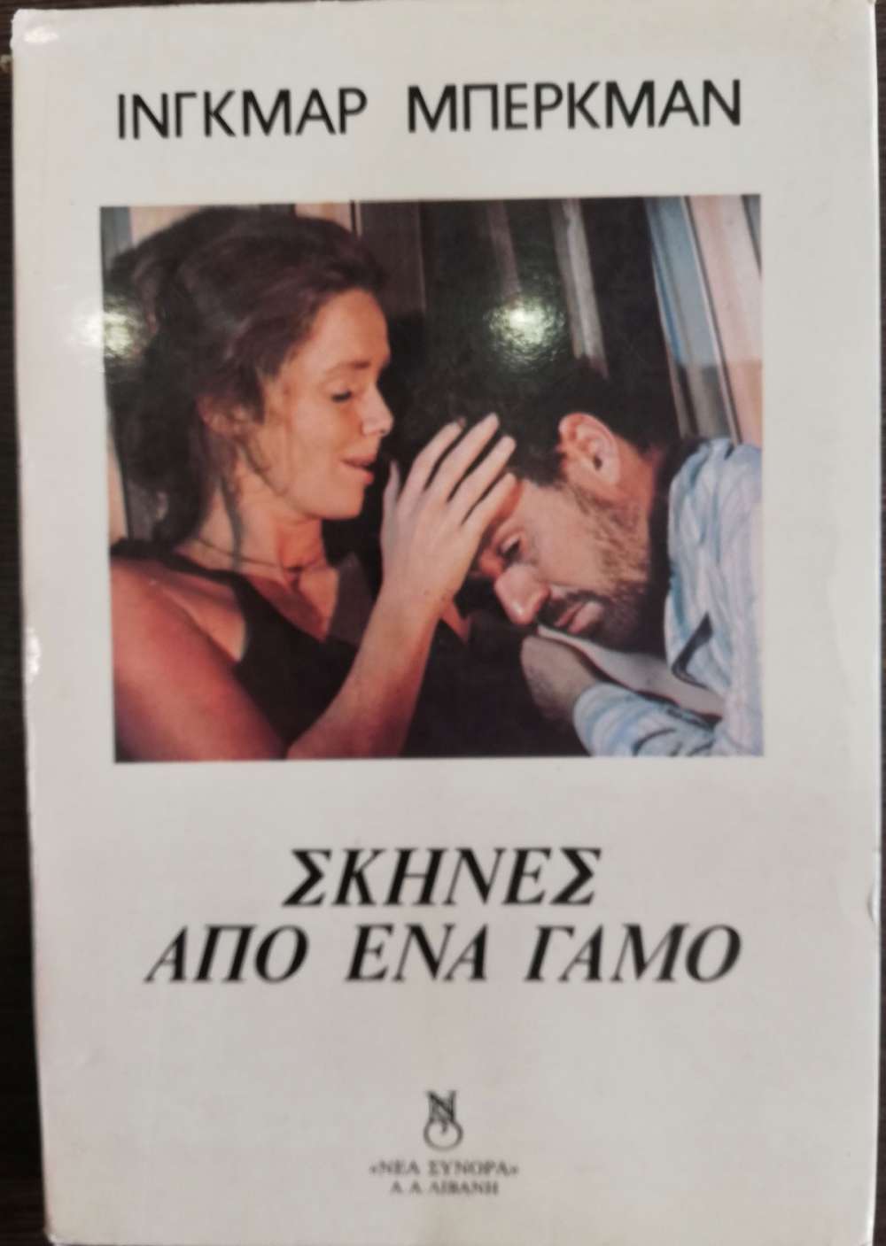 ΣΚΗΝΕΣ ΑΠΟ ΕΝΑ ΓΑΜΟ - πίξελbooks