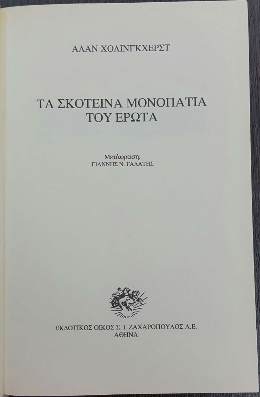 ΣΚΟΤΕΙΝΑ ΜΟΝΟΠΑΤΙΑ ΤΟΥ ΕΡΩΤΑ - πίξελbooks