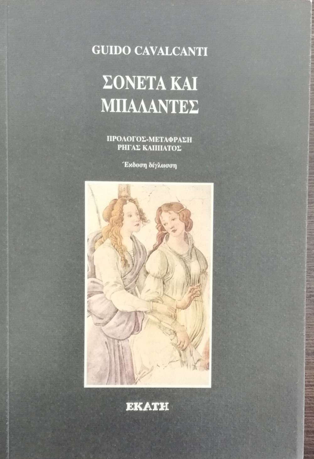 ΣΟΝΕΤΑ ΚΑΙ ΜΠΑΛΑΝΤΕΣ - πίξελbooks