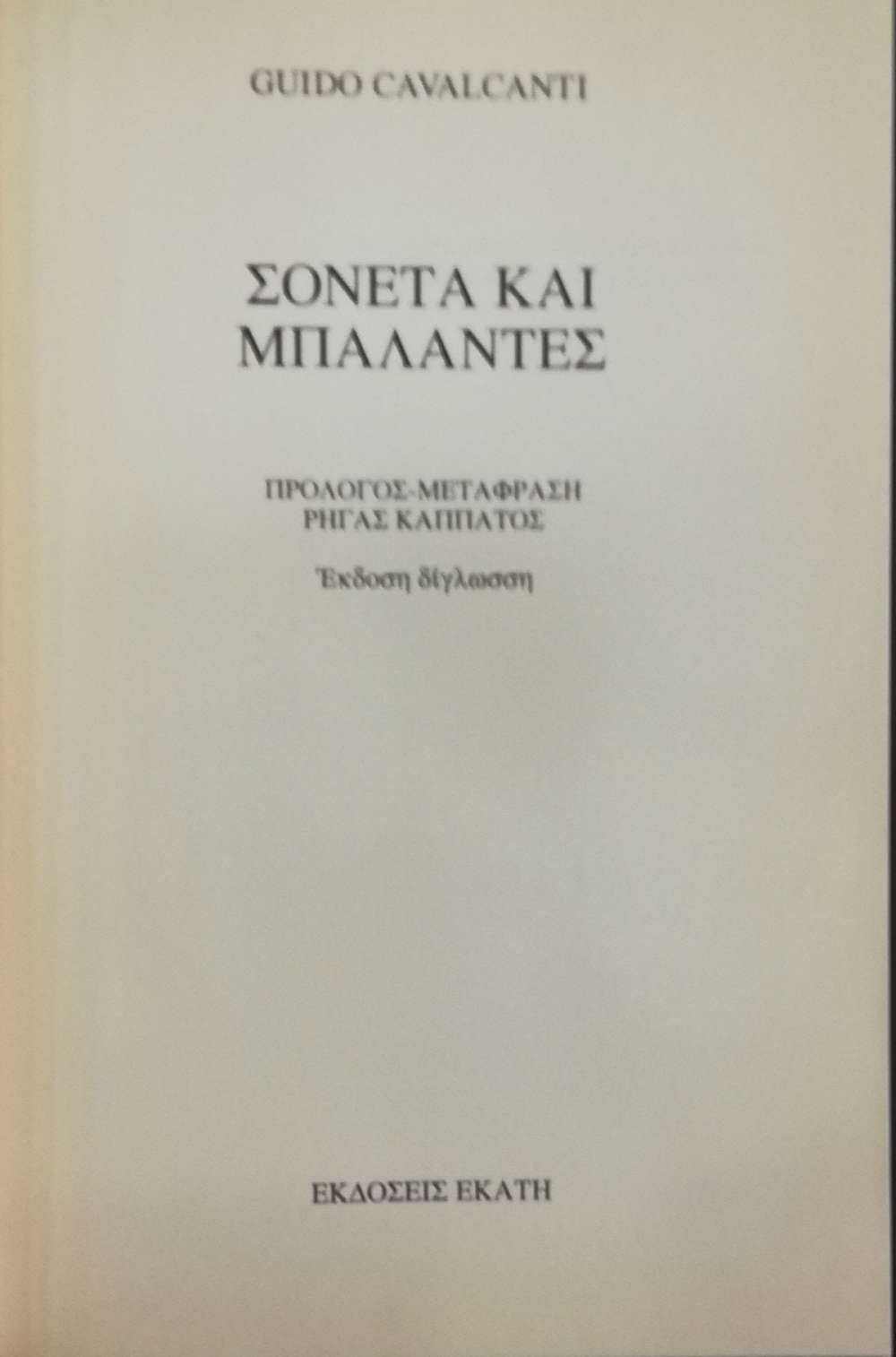 ΣΟΝΕΤΑ ΚΑΙ ΜΠΑΛΑΝΤΕΣ - πίξελbooks