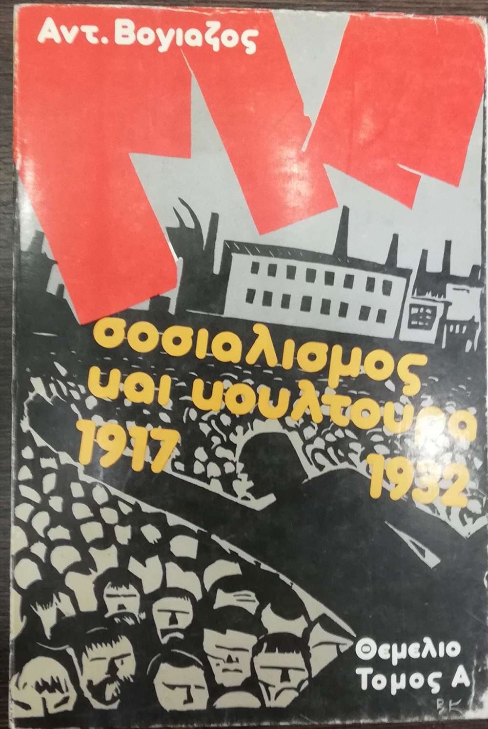 ΣΟΣΙΑΛΙΣΜΟΣ ΚΑΙ ΚΟΥΛΤΟΥΡΑ - ΠΡΟΒΛΗΜΑΤΙΣΜΟΙ ΚΑΙ ΡΕΥΜΑΤΑ ΣΤΗ ...