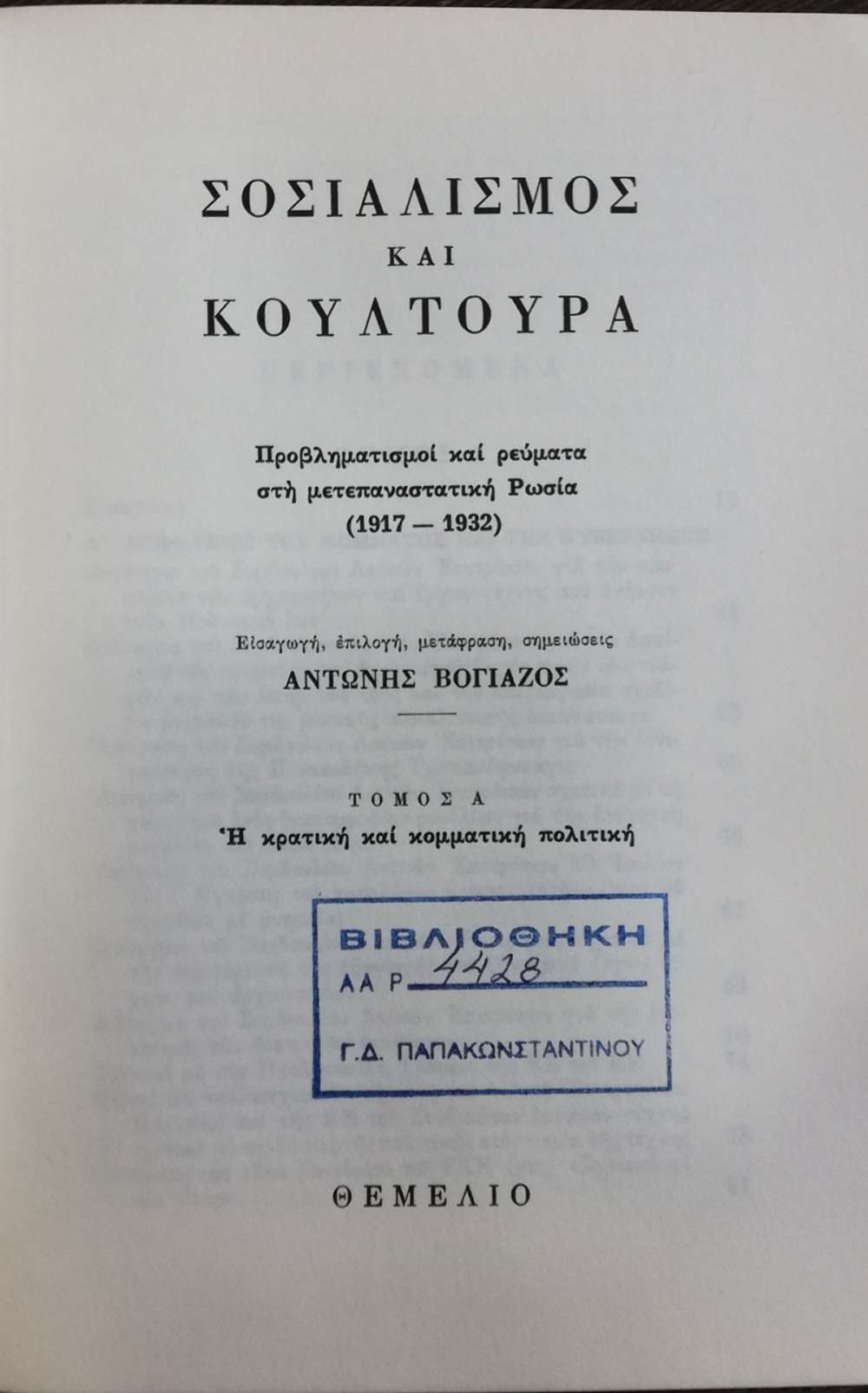 ΣΟΣΙΑΛΙΣΜΟΣ ΚΑΙ ΚΟΥΛΤΟΥΡΑ - ΠΡΟΒΛΗΜΑΤΙΣΜΟΙ ΚΑΙ ΡΕΥΜΑΤΑ ΣΤΗ ...