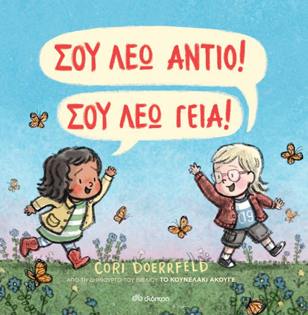 ΣΟΥ ΛΕΩ ΑΝΤΙΟ! ΣΟΥ ΛΕΩ ΓΕΙΑ! - πίξελbooks