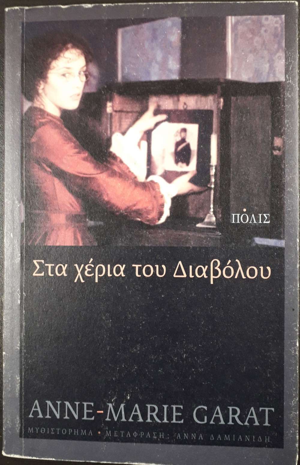 ΣΤΑ ΧΕΡΙΑ ΤΟΥ ΔΙΑΒΟΛΟΥ - πίξελbooks