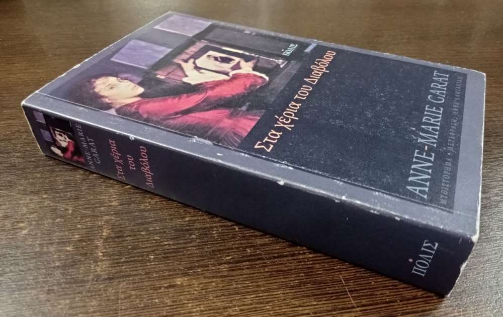 ΣΤΑ ΧΕΡΙΑ ΤΟΥ ΔΙΑΒΟΛΟΥ - πίξελbooks