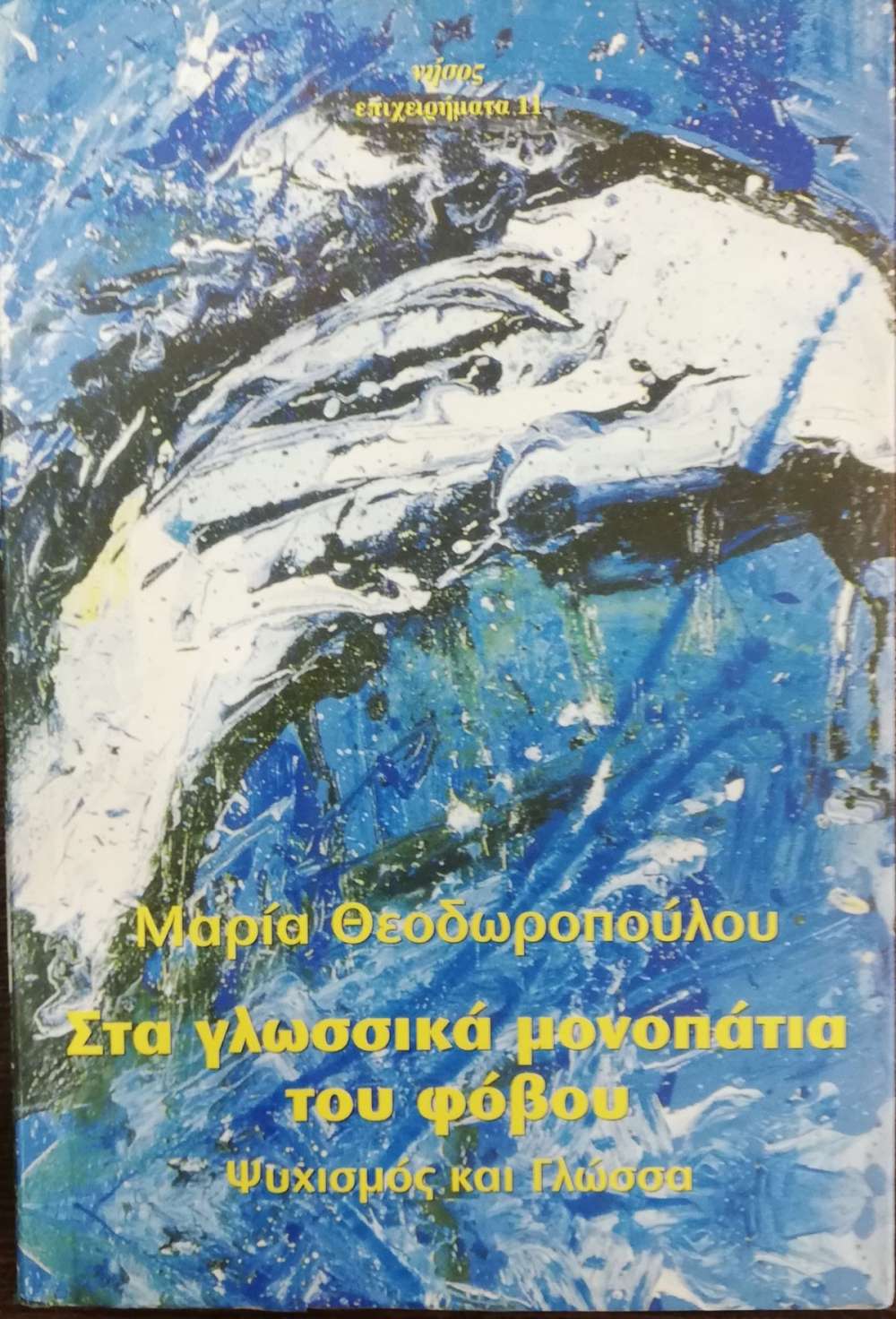 ΣΤΑ ΓΛΩΣΣΙΚΑ ΜΟΝΟΠΑΤΙΑ ΤΟΥ ΦΟΒΟΥ - πίξελbooks