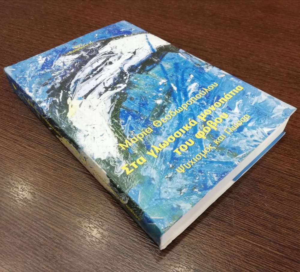 ΣΤΑ ΓΛΩΣΣΙΚΑ ΜΟΝΟΠΑΤΙΑ ΤΟΥ ΦΟΒΟΥ - πίξελbooks