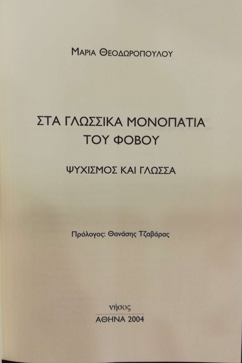 ΣΤΑ ΓΛΩΣΣΙΚΑ ΜΟΝΟΠΑΤΙΑ ΤΟΥ ΦΟΒΟΥ - πίξελbooks