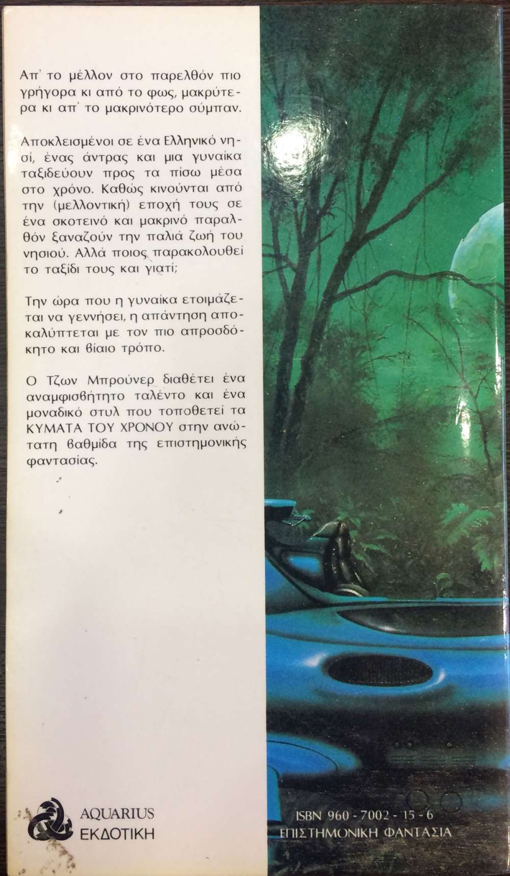 ΣΤΑ ΚΥΜΑΤΑ ΤΟΥ ΧΡΟΝΟΥ - πίξελbooks