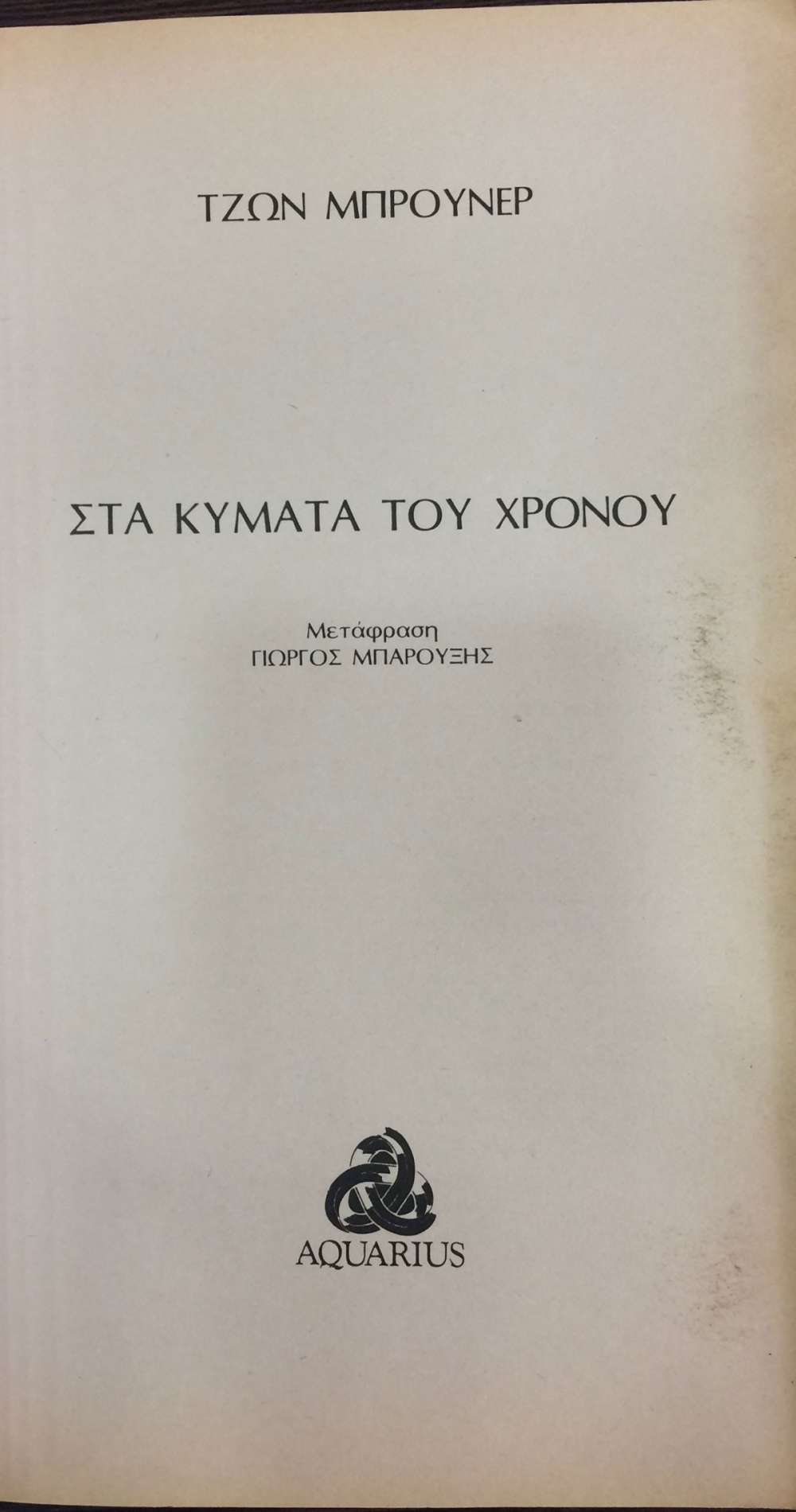 ΣΤΑ ΚΥΜΑΤΑ ΤΟΥ ΧΡΟΝΟΥ - πίξελbooks