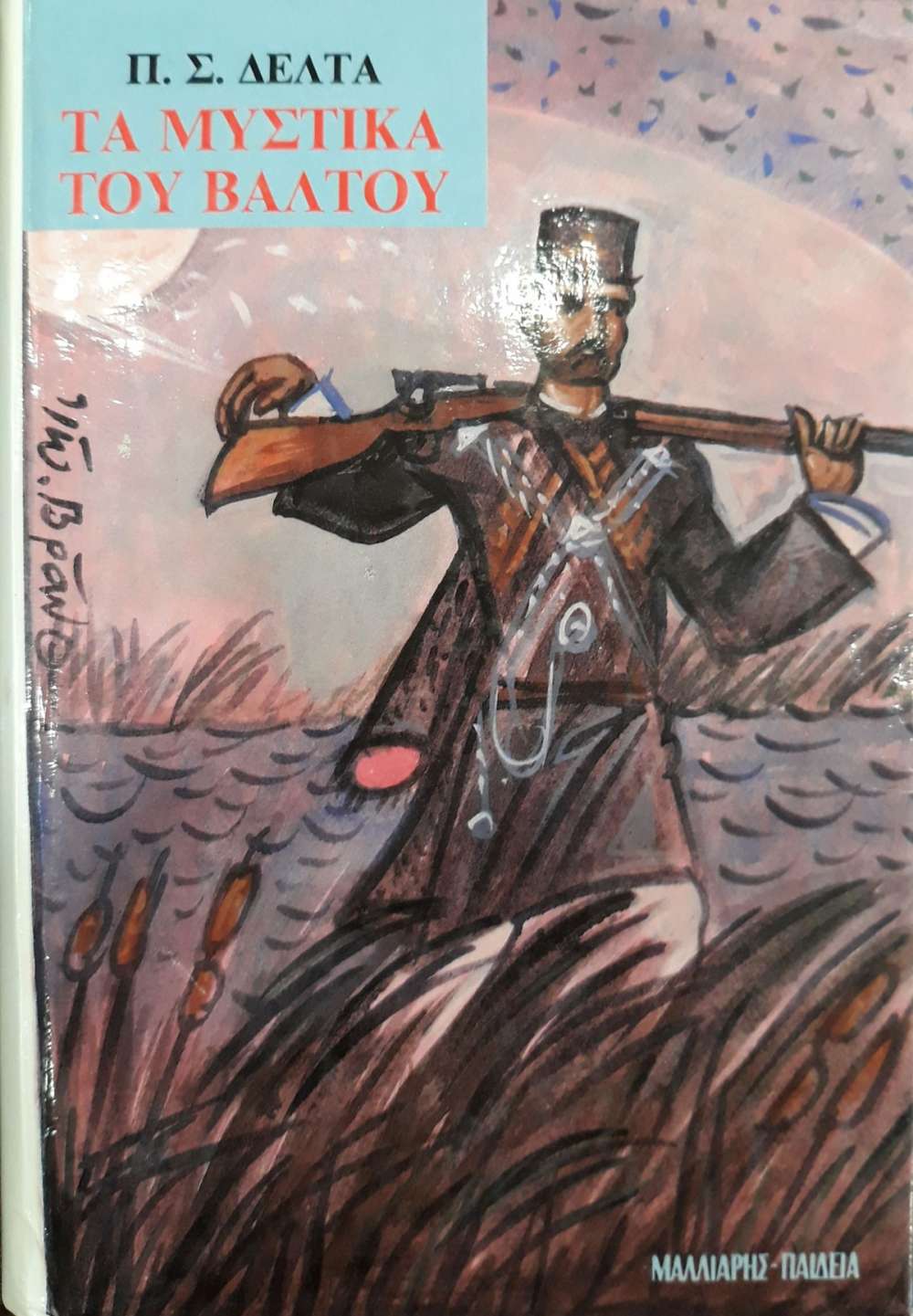 ΣΤΑ ΜΥΣΤΙΚΑ ΤΟΥ ΒΑΛΤΟΥ - πίξελbooks