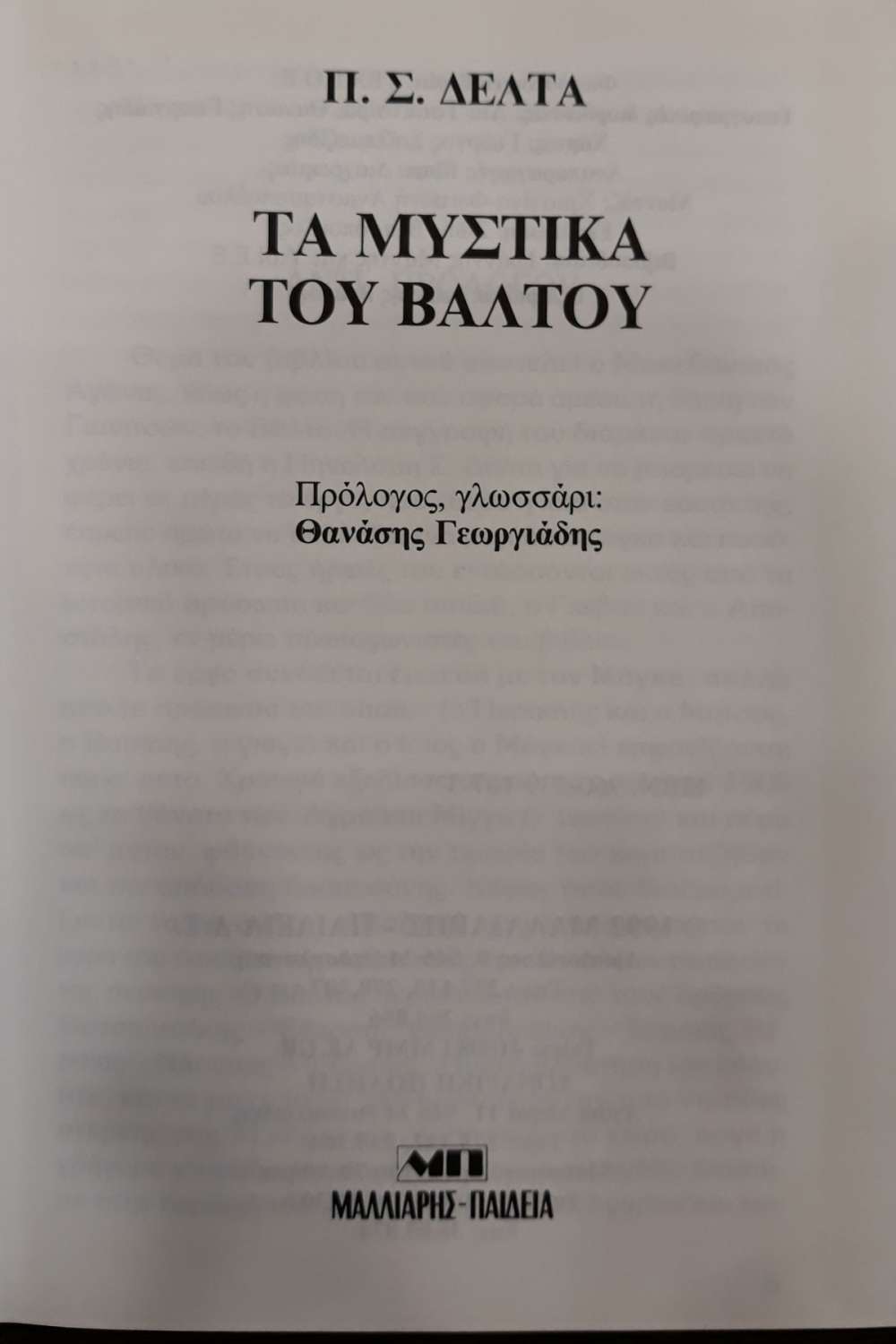 ΣΤΑ ΜΥΣΤΙΚΑ ΤΟΥ ΒΑΛΤΟΥ - πίξελbooks