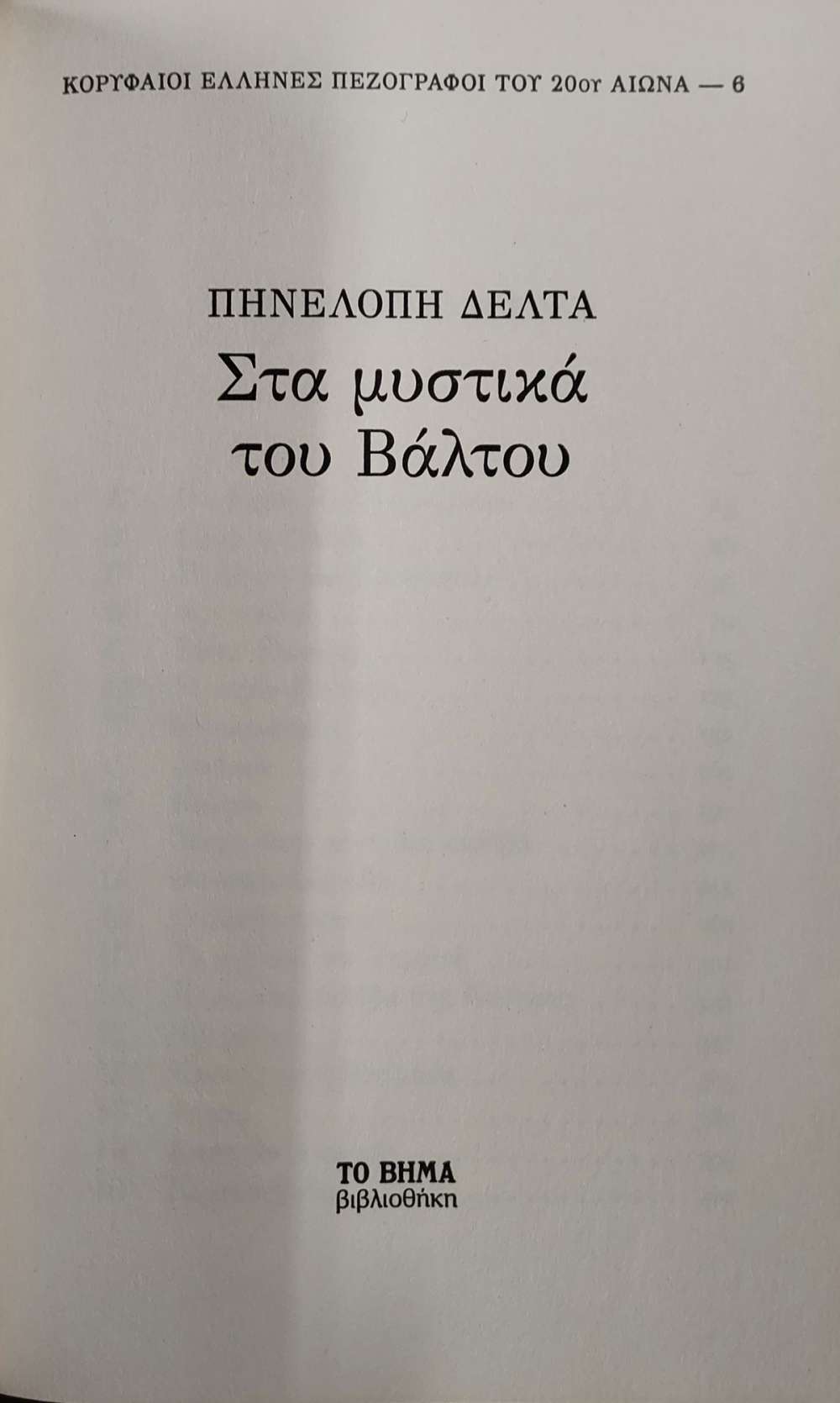 ΣΤΑ ΜΥΣΤΙΚΑ ΤΟΥ ΒΑΛΤΟΥ - πίξελbooks