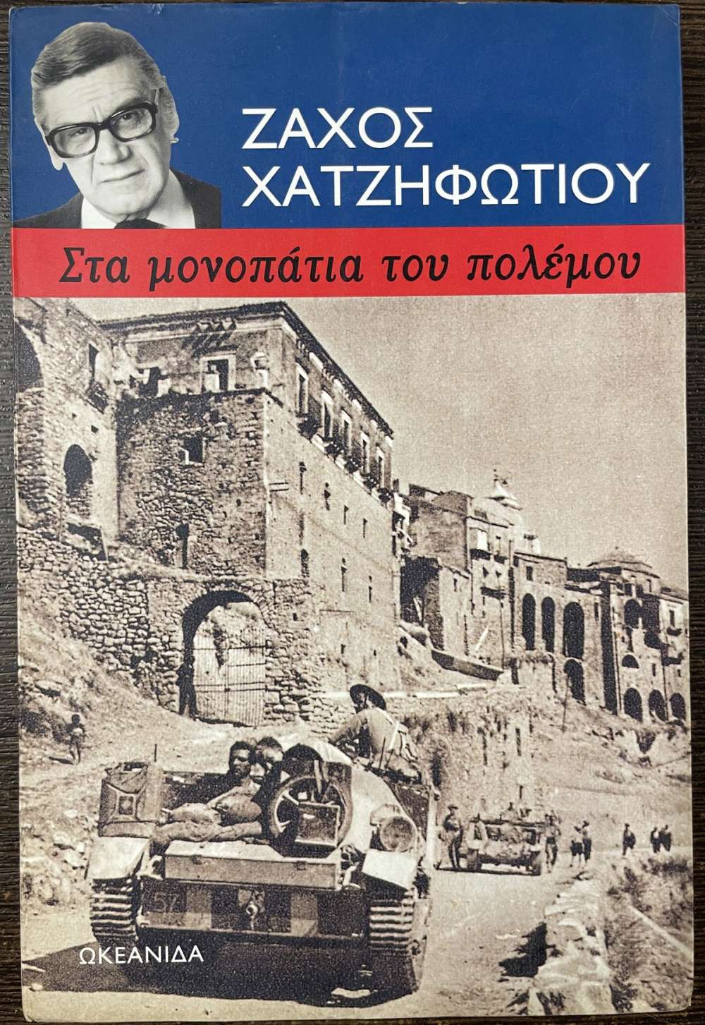ΣΤΑ ΜΟΝΟΠΑΤΙΑ ΤΟΥ ΠΟΛΕΜΟΥ - πίξελbooks