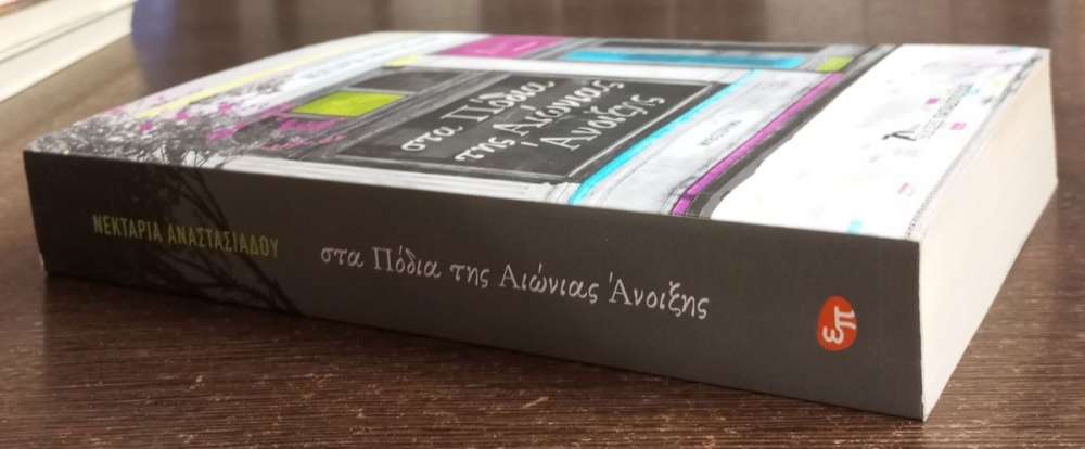 ΣΤΑ ΠΟΔΙΑ ΤΗΣ ΑΙΩΝΙΑΣ ΑΝΟΙΞΗΣ - πίξελbooks