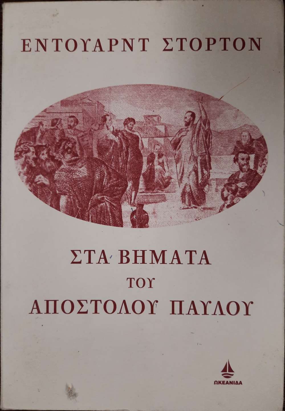 ΣΤΑ ΒΗΜΑΤΑ ΤΟΥ ΑΠΟΣΤΟΛΟΥ ΠΑΥΛΟΥ - πίξελbooks