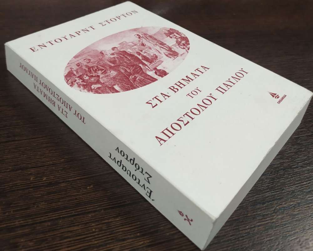 ΣΤΑ ΒΗΜΑΤΑ ΤΟΥ ΑΠΟΣΤΟΛΟΥ ΠΑΥΛΟΥ - πίξελbooks