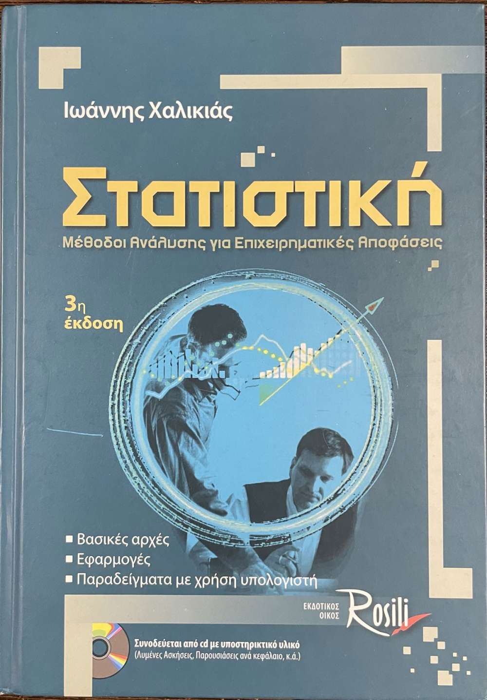 ΣΤΑΤΙΣΤΙΚΗ - ΜΕΘΟΔΟΙ ΑΝΑΛΥΣΗΣ ΓΙΑ ΕΠΙΧΕΙΡΗΜΑΤΙΚΕΣ ΑΠΟΦΑΣΕΙΣ - πίξελbooks