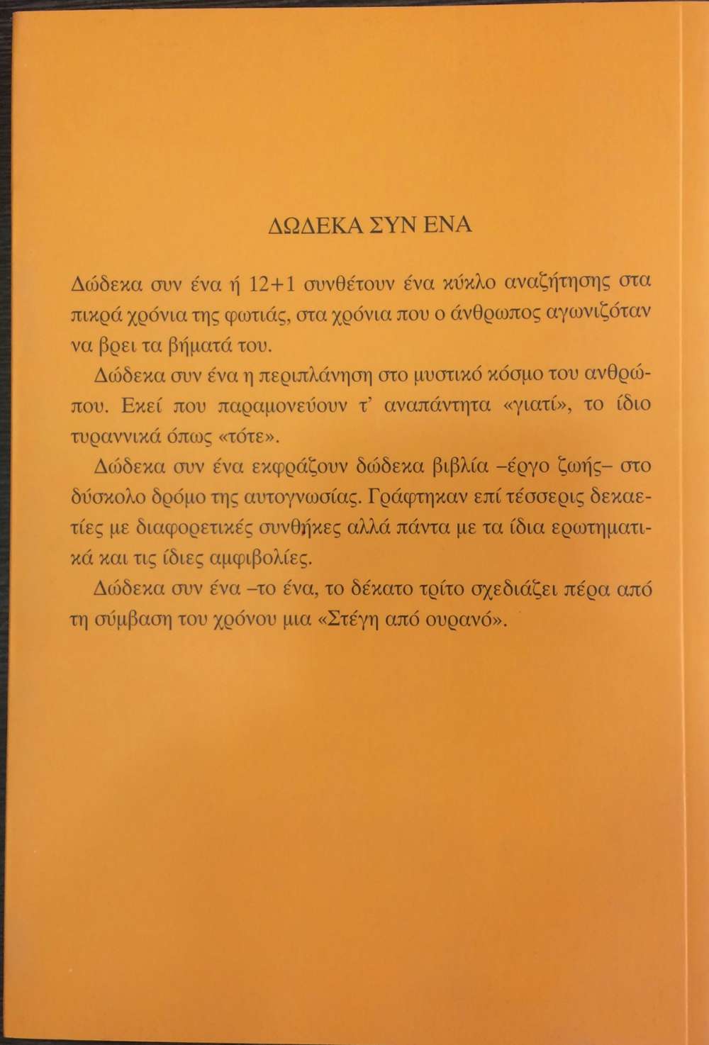 ΣΤΕΓΗ ΑΠΟ ΟΥΡΑΝΟ - ΣΑΡΑΚΑΤΣΑΝΙΚΟ ΟΔΟΙΠΟΡΙΚΟ - πίξελbooks