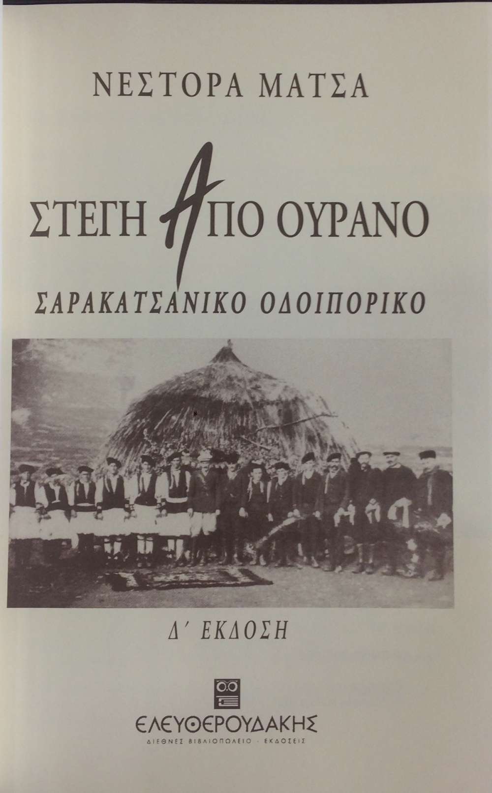 ΣΤΕΓΗ ΑΠΟ ΟΥΡΑΝΟ - ΣΑΡΑΚΑΤΣΑΝΙΚΟ ΟΔΟΙΠΟΡΙΚΟ - πίξελbooks