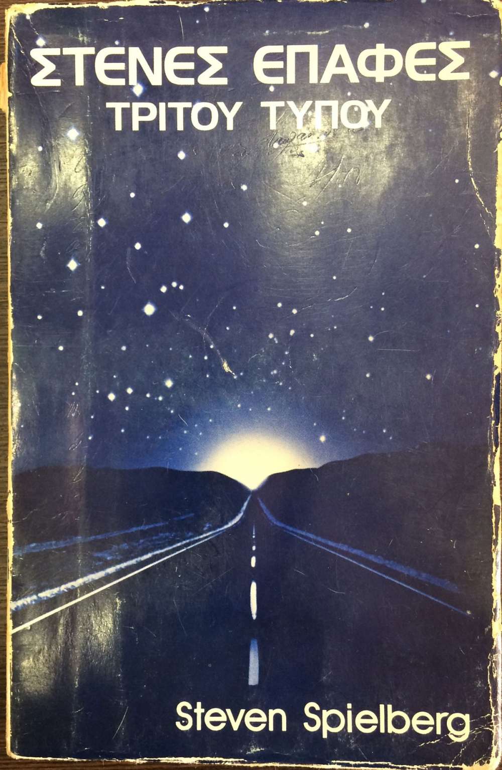 ΣΤΕΝΕΣ ΕΠΑΦΕΣ ΤΡΙΤΟΥ ΤΥΠΟΥ - πίξελbooks