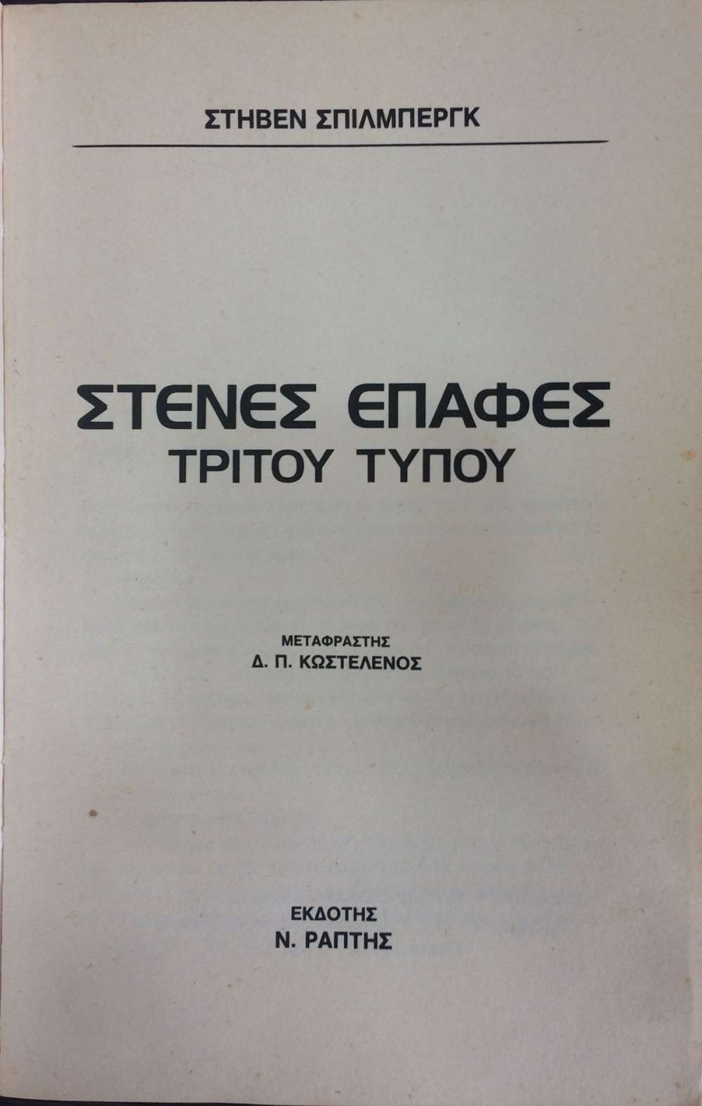 ΣΤΕΝΕΣ ΕΠΑΦΕΣ ΤΡΙΤΟΥ ΤΥΠΟΥ - πίξελbooks
