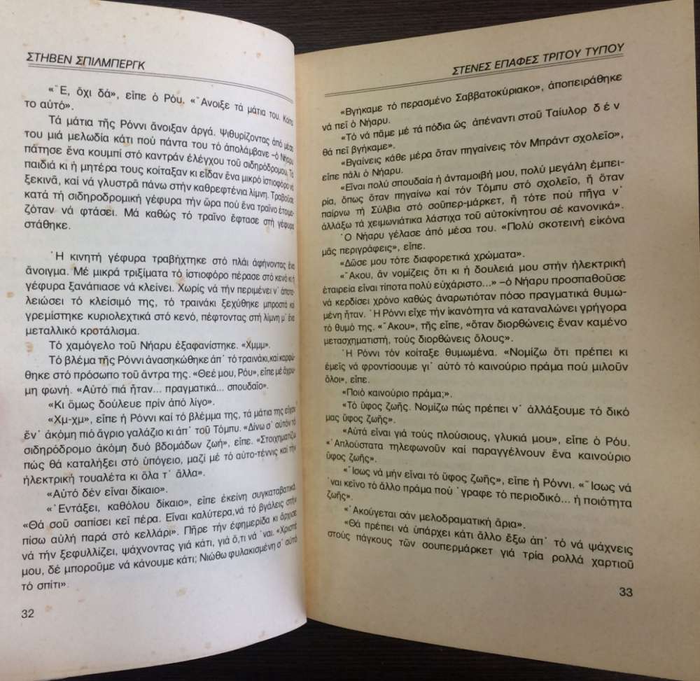 ΣΤΕΝΕΣ ΕΠΑΦΕΣ ΤΡΙΤΟΥ ΤΥΠΟΥ - πίξελbooks