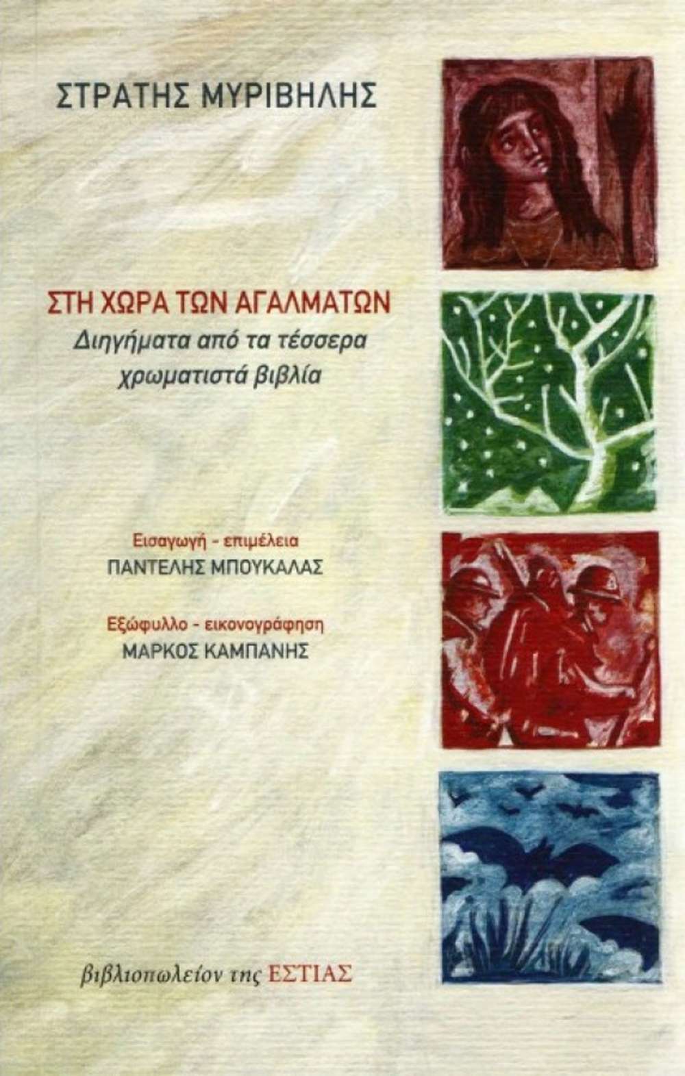 ΣΤΗ ΧΩΡΑ ΤΩΝ ΑΓΑΛΜΑΤΩΝ - ΔΙΗΓΗΜΑΤΑ ΑΠΟ ΤΑ ΤΕΣΣΕΡΑ ΧΡΩΜΑΤΙΣΤΑ ΒΙΒΛΙΑ ...
