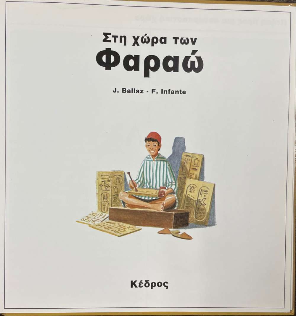 ΣΤΗ ΧΩΡΑ ΤΩΝ ΦΑΡΑΩ - πίξελbooks