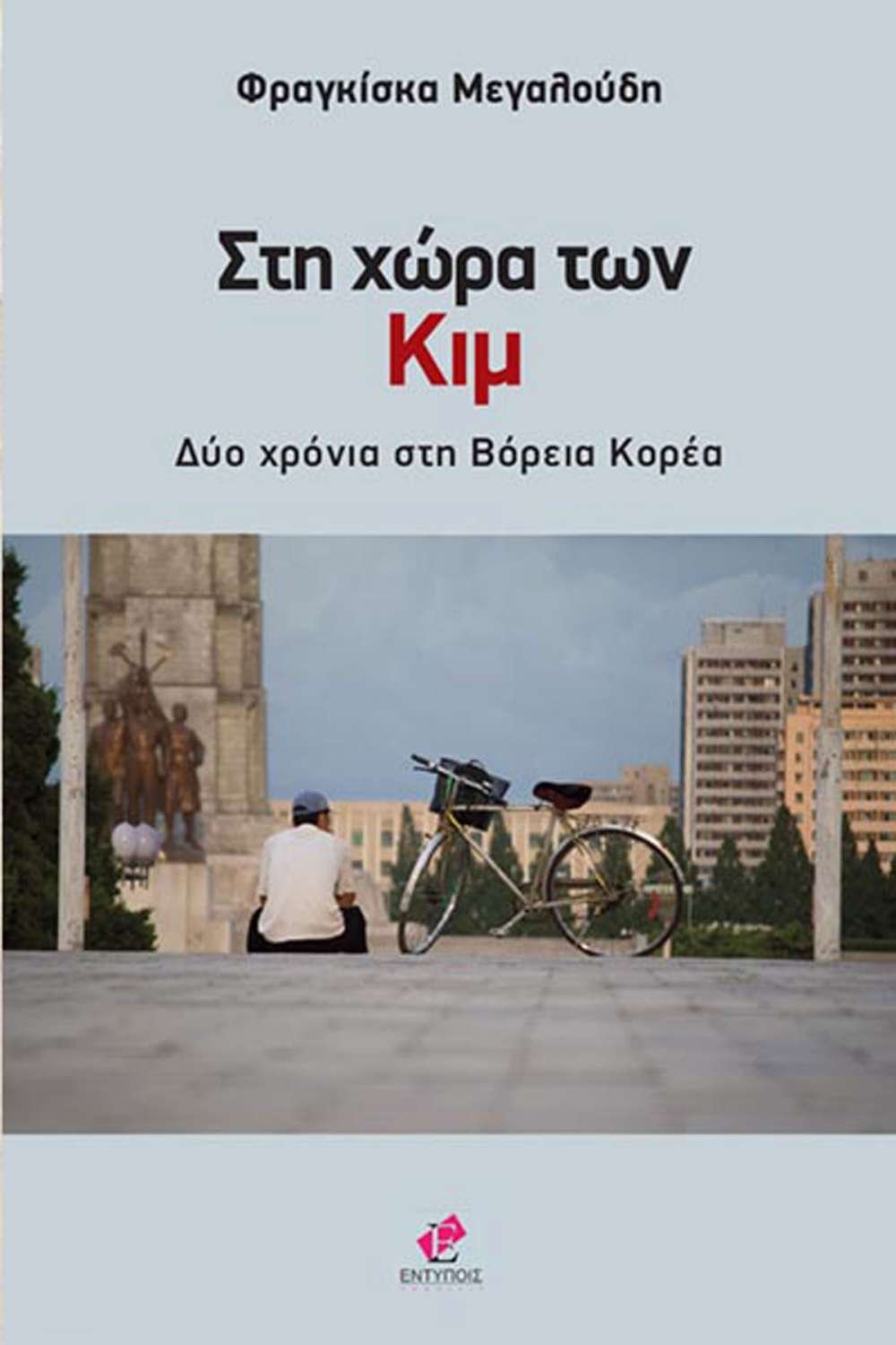 ΣΤΗ ΧΩΡΑ ΤΩΝ ΚΙΜ - πίξελbooks