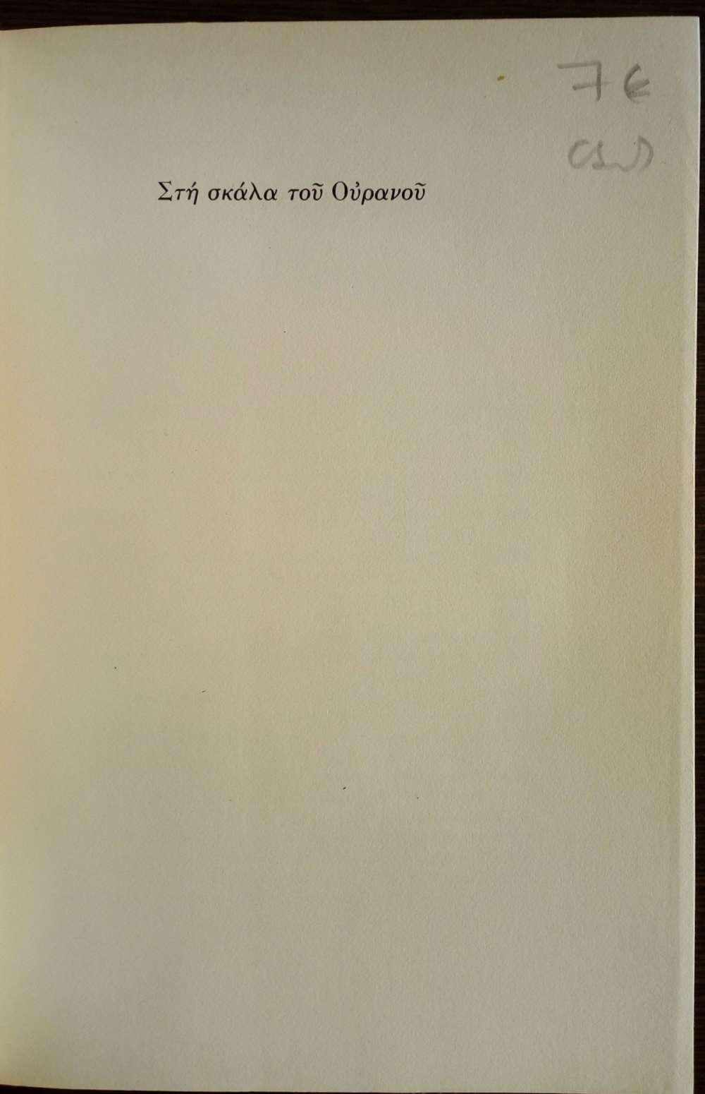 ΣΤΗ ΣΚΑΛΑ ΤΟΥ ΟΥΡΑΝΟΥ - πίξελbooks