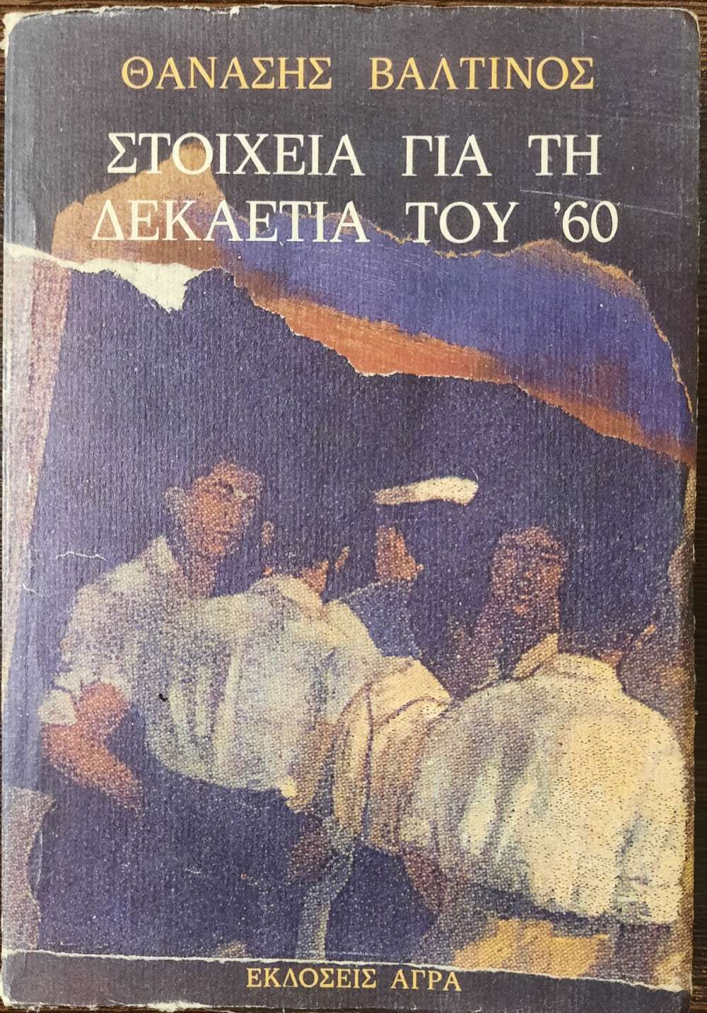ΣΤΟΙΧΕΙΑ ΓΙΑ ΤΗ ΔΕΚΑΕΤΙΑ ΤΟΥ 60 - πίξελbooks