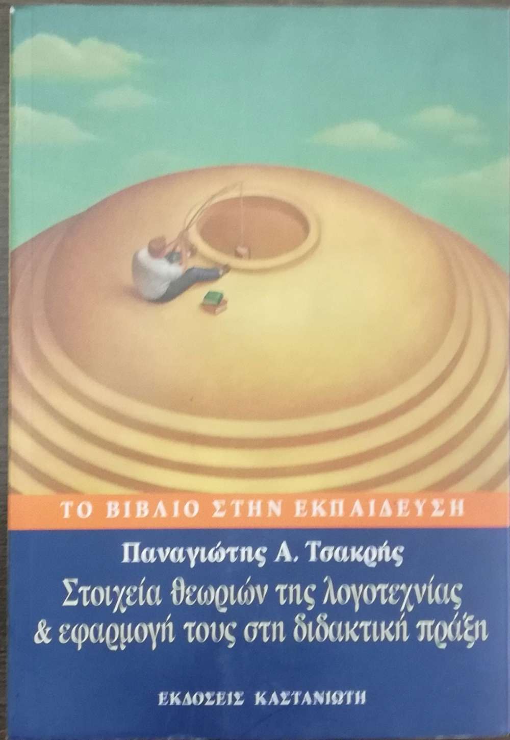 ΣΤΟΙΧΕΙΑ ΘΕΩΡΙΩΝ ΤΗΣ ΛΟΓΟΤΕΧΝΙΑΣ ΚΑΙ ΕΦΑΡΜΟΓΗ ΤΟΥΣ ΣΤΗ ΔΙΔΑΚΤΙΚΗ ΠΡΑΞΗ ...
