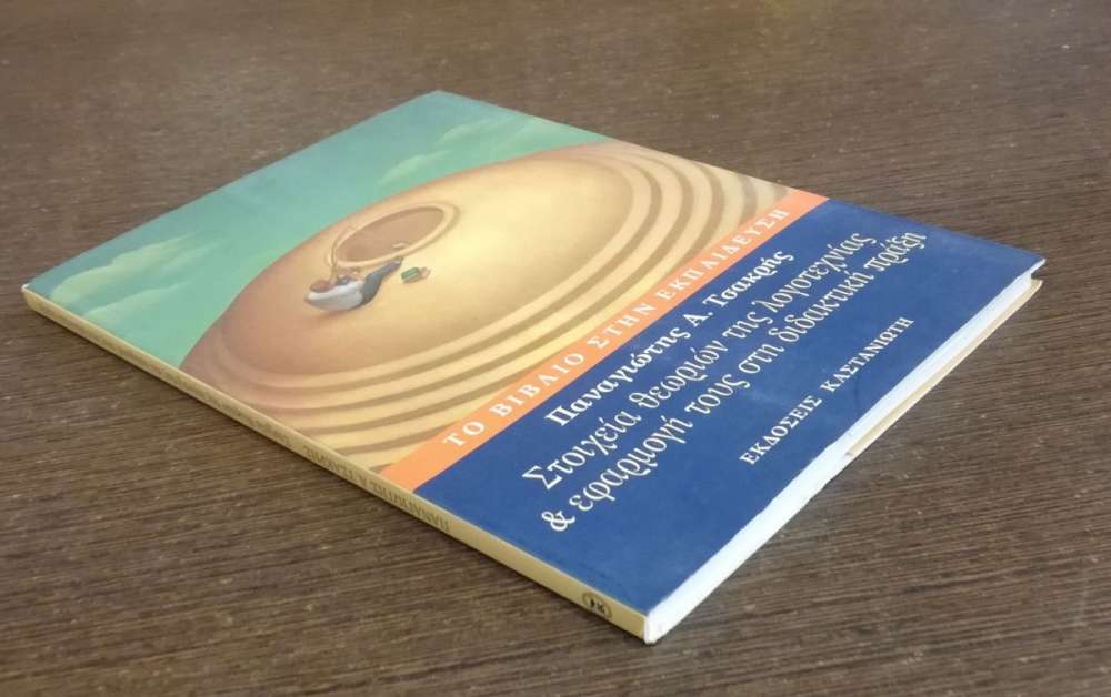 ΣΤΟΙΧΕΙΑ ΘΕΩΡΙΩΝ ΤΗΣ ΛΟΓΟΤΕΧΝΙΑΣ ΚΑΙ ΕΦΑΡΜΟΓΗ ΤΟΥΣ ΣΤΗ ΔΙΔΑΚΤΙΚΗ ΠΡΑΞΗ ...