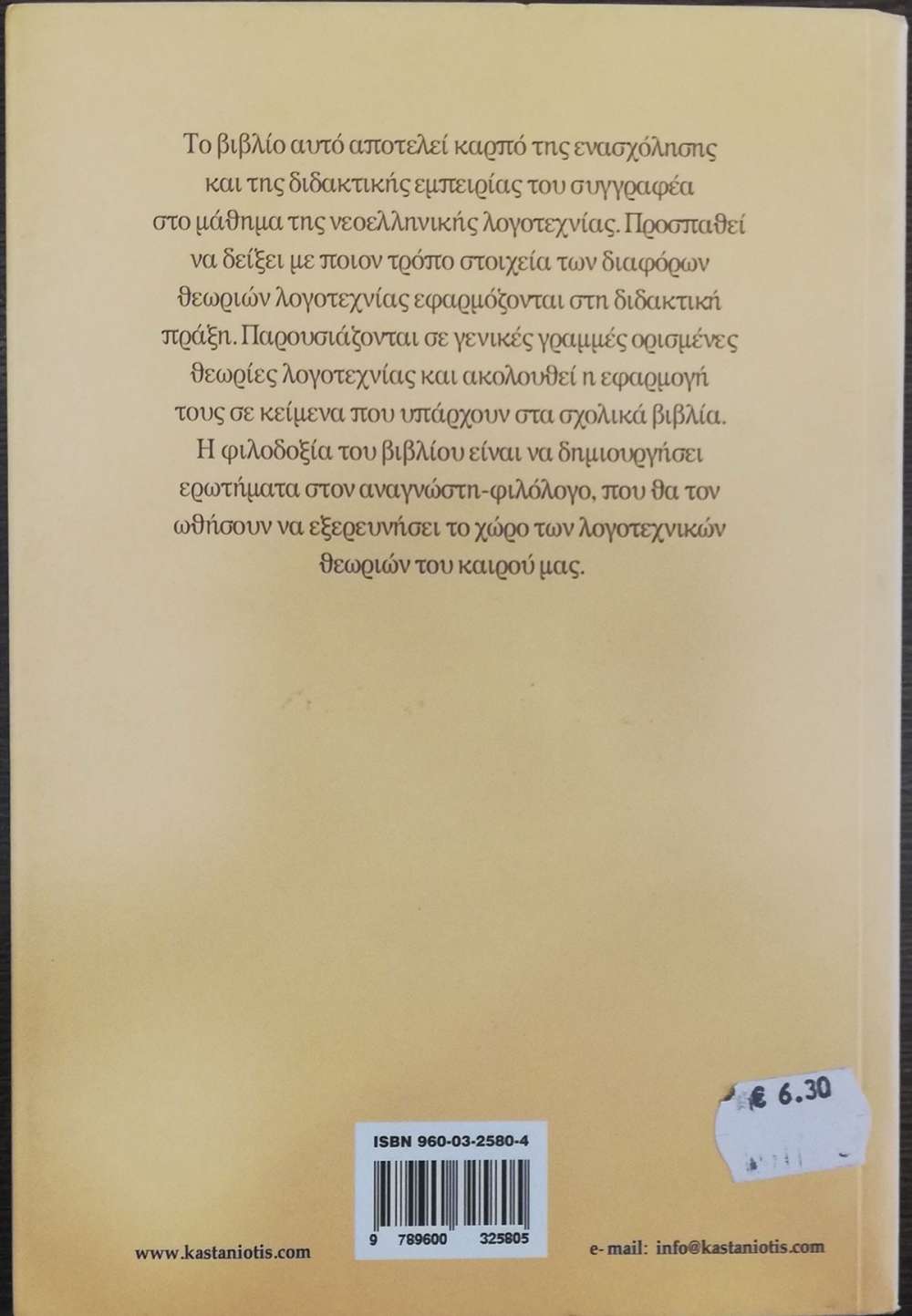 ΣΤΟΙΧΕΙΑ ΘΕΩΡΙΩΝ ΤΗΣ ΛΟΓΟΤΕΧΝΙΑΣ ΚΑΙ ΕΦΑΡΜΟΓΗ ΤΟΥΣ ΣΤΗ ΔΙΔΑΚΤΙΚΗ ΠΡΑΞΗ ...