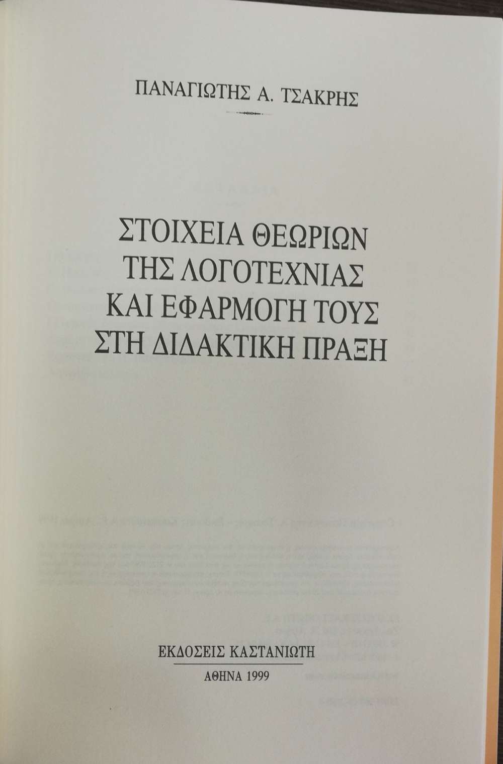 ΣΤΟΙΧΕΙΑ ΘΕΩΡΙΩΝ ΤΗΣ ΛΟΓΟΤΕΧΝΙΑΣ ΚΑΙ ΕΦΑΡΜΟΓΗ ΤΟΥΣ ΣΤΗ ΔΙΔΑΚΤΙΚΗ ΠΡΑΞΗ ...