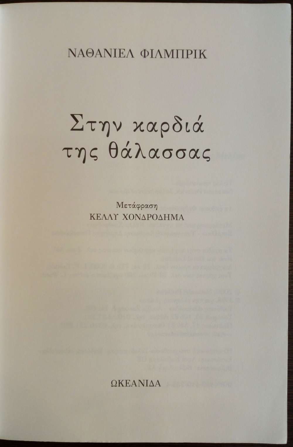 ΣΤΗΝ ΚΑΡΔΙΑ ΤΗΣ ΘΑΛΑΣΣΑΣ - πίξελbooks