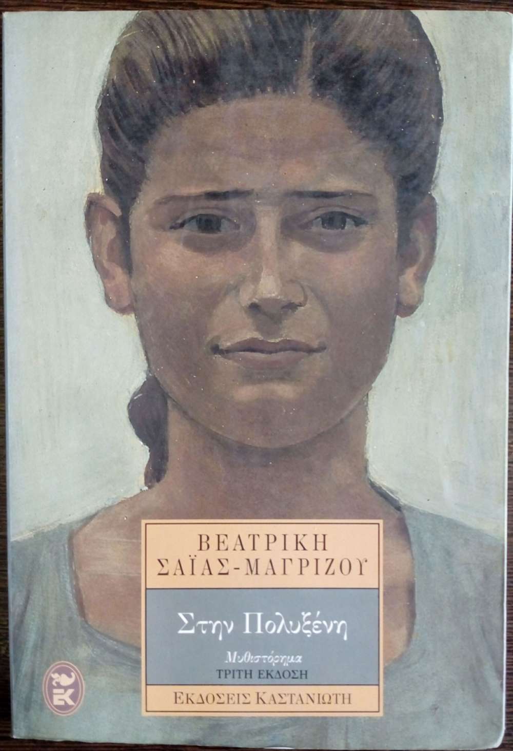 ΣΤΗΝ ΠΟΛΥΞΕΝΗ - πίξελbooks